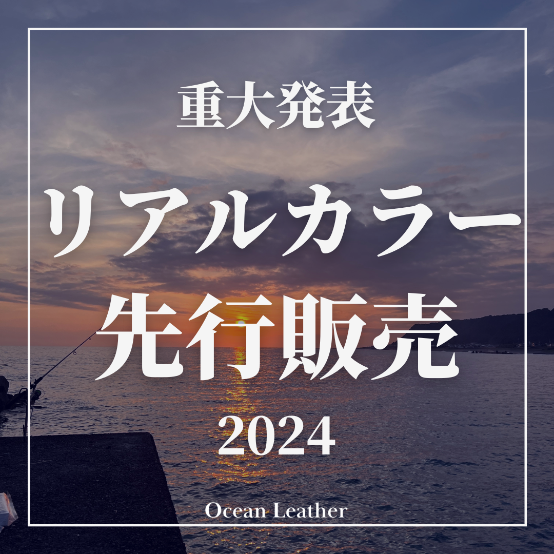 New product [Real Color Product] available for pre-sale on Makuake! 20 – Ocean Leather