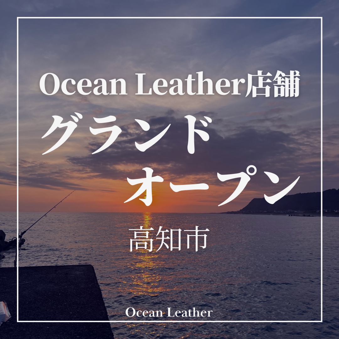 Ocean Leather店舗グランドオープン！【2024/04/01】